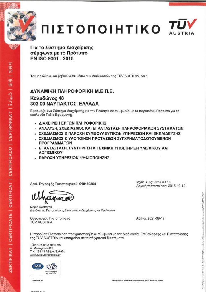 Εταιρική πολιτική - Πιστοποίηση ISO | ΔΥΝΑΜΙΚΗ ΠΛΗΡΟΦΟΡΙΚΗ