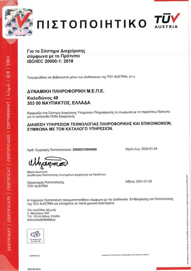 Εταιρική πολιτική - Πιστοποίηση ISO | ΔΥΝΑΜΙΚΗ ΠΛΗΡΟΦΟΡΙΚΗ